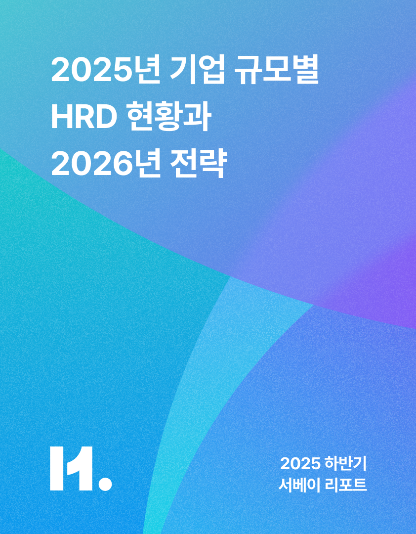 2025년 HRD 현황과 2026년 전략